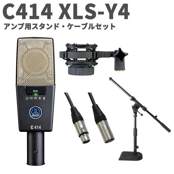 [セット内容]・マイク本体：C414 XLS-Y4 ×1・アンプ用マイクスタンド ×1・ケーブル ×1