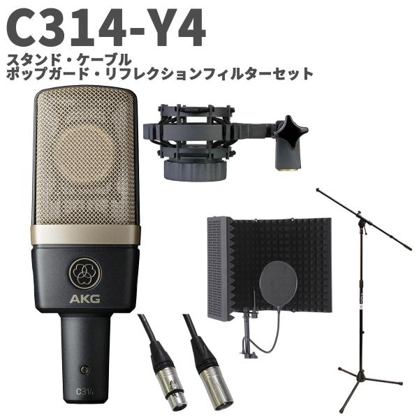 [セット内容]・マイク本体：C314-Y4 ×1・マイクスタンド ×1・ケーブル ×1・ポップガード+リフレクションフィルター ×1