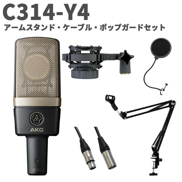 [セット内容]・マイク本体：C314-Y4 ×1・アームスタンド ×1・ケーブル ×1・ポップガード ×1