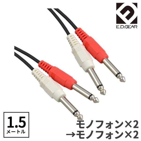 ■オーディオ用ケーブル■TSフォン(モノラルフォン)×2 - TSフォン(モノラルフォン)×2■1.5m