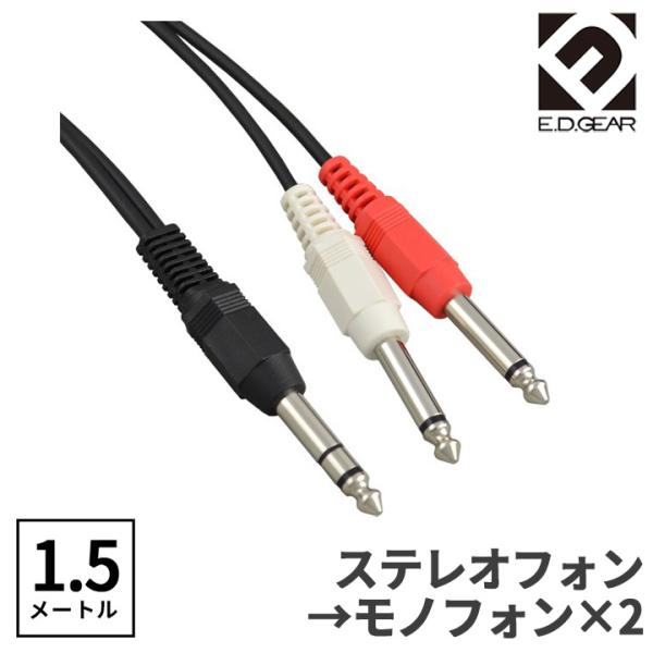 ■オーディオ用ケーブル■TRSフォン(ステレオフォン) - TSフォン(モノラルフォン)×2 ■1.5m