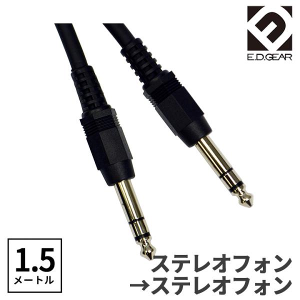 ■オーディオ用ケーブル■TRSフォン(ステレオフォン) - TRSフォン(ステレオフォン)■1.5m