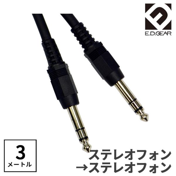 ■オーディオ用ケーブル■TRSフォン(ステレオフォン) - TRSフォン(ステレオフォン)■3m