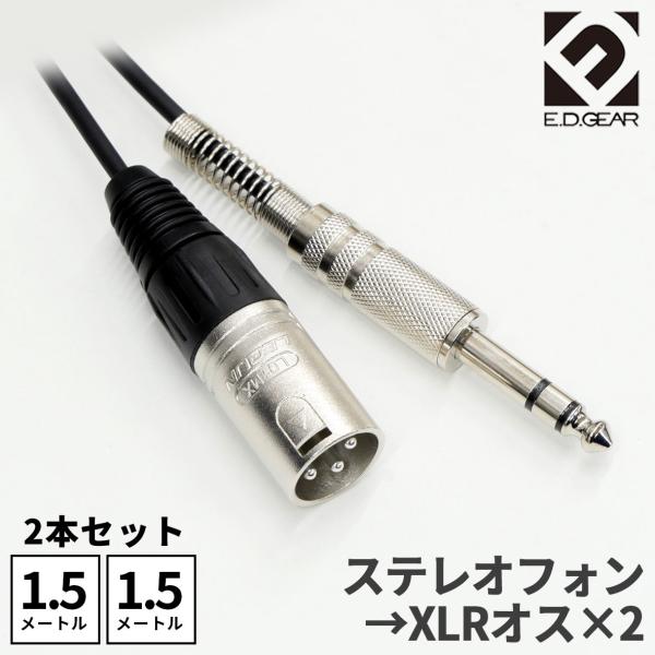 2本セット■オーディオ用ケーブル■TRSフォン(ステレオフォン) - XLRオス■1.5m