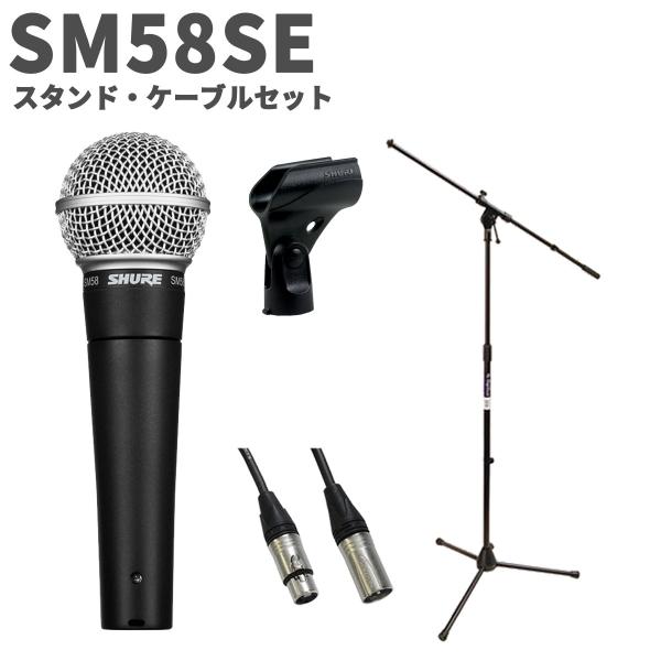[セット内容]・マイク本体：SM58SE ×1・マイクスタンド ×1・ケーブル 3m ×1