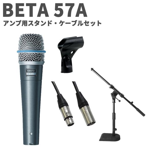 [セット内容]・マイク本体：BETA 57A ×1・アンプ用マイクスタンド ×1・ケーブル ×1