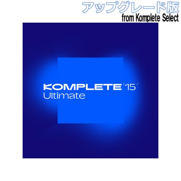 本製品はすべてのKomplete Selectユーザー様を対象としたKomplete SelectからKomplete 15 Ultimateへのアップグレード版です。Komplete Selectをお持ちでないお客様は購入できません。9月...