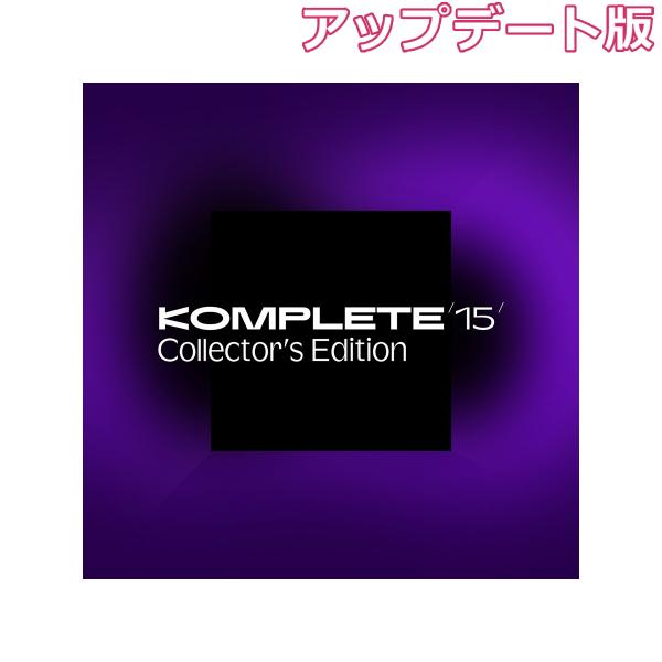 本製品はKomplete 12 14 Collectors Editionユーザー様対象を対象とした、Komplete 12 14 Collectors EditionからKomplete 15 Collectors Editionへのアッ...