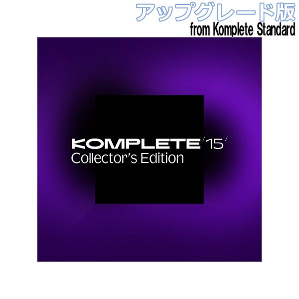 本製品はKomplete 8 15 Standardユーザー様対象を対象とした、Komplete 8 15 StandardからKomplete 15 Collectors Editionへのアップデート版です。Komplete 8 15 ...