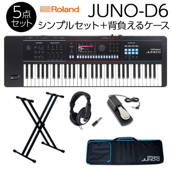 【セット内容】Roland JUNO-D6 ×1キーボードスタンド ×1ダンパーペダル ×1ヘッドホン ×1背負えるケース ×1