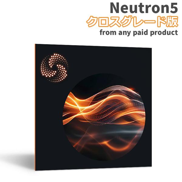 本製品はiZotopeユーザー様を対象としたNeutron5クロスグレード版です。1つでも有償のiZotope製品をお持ちのお客様は購入することが可能です。【Neu_kw】