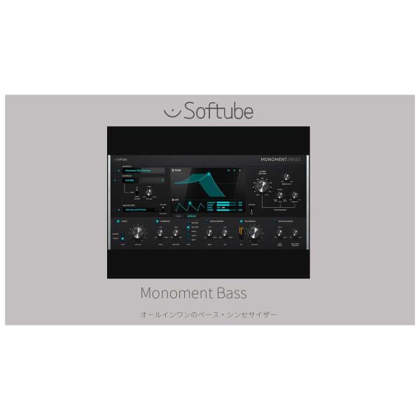 現代的で即戦力なベース・サウンド（※日本語マニュアル付属）Monoment BassはSoftubeの豪華バンドルVolume 6に収録されています。・高品位ブティック・ハードウェアからのステレオ・ソースを収録した超高品質モノフォニック・ベ...