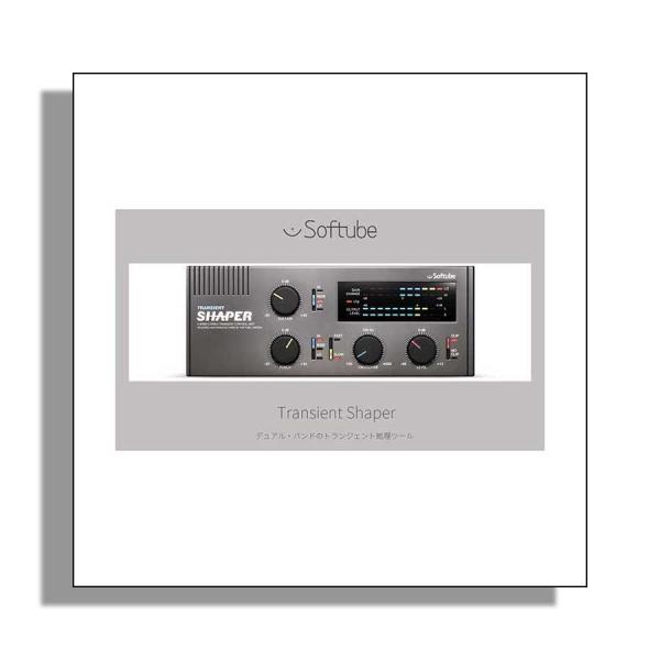新たな可能性の領域が開かれます。（※日本語マニュアル付属）Transient ShaperはSoftubeの豪華バンドルVolume 6に収録されています。・デュアル・バンドのトランジェント処理ツール・あらゆるサウンドのパンチとサスティンを...