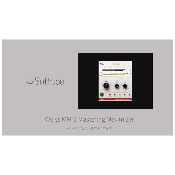 世の中にWeiss MM-1を上回るマスタリング・リミッターはないと言えます。（※日本語マニュアル付属）Weiss EQ1は、Weiss Complete Collectionにも収録されています。・シンプルなインターフェース操作でマスタリ...