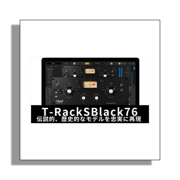 IK Multimedia の開発者をして「このFETコンプのアタックの速さを本当に再現しているプラグインは存在しない。私たちは初代T-RackSの開発以降、ギターアンプ、ストンプを含めたモデリング技術を数年磨いてきた結果、やっとでここまで...