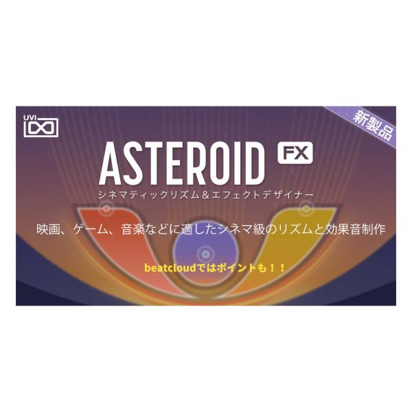 シネマティックリズム&amp;エフェクトデザイナー・映画、ゲーム、音楽などに適したシネマ級のリズムと効果音制作・マルチFX + 6レーンシーケンス&amp;フルエディットの7レイヤー構造・数百のキットとシーケンスプリセットを含む大規模ライブラリー