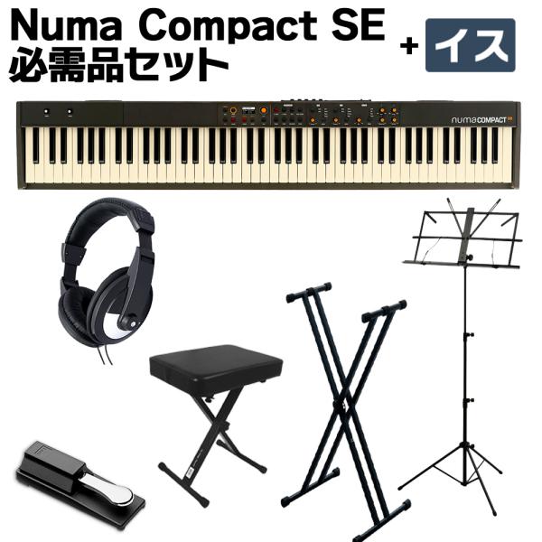 【セット内容】・Studiologic Numa Compact SE （ドローバー非搭載モデル）・ヘッドホン・Xスタンド ダブルタイプ・譜面台・サスティンペダル・ピアノ椅子