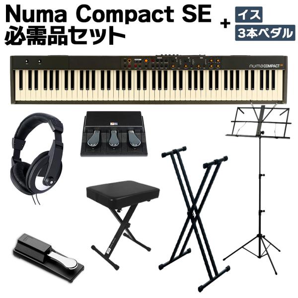 【セット内容】・Studiologic Numa Compact SE （ドローバー非搭載モデル）・ヘッドホン・Xスタンド ダブルタイプ・譜面台・サスティンペダル・専用3本ペダル　SLP3-D (パッチの切り替え等ができます)・ピアノ椅子