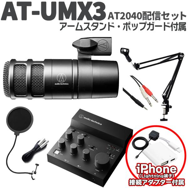 [セット内容] AT-UMX3 配信用オーディオインターフェース × 1audio-technica AT2040 配信向けダイナミックマイク × 1マイクケーブル × 1デスク固定型マイクアームスタンド × 1AUX接続用ケーブル （ステ...