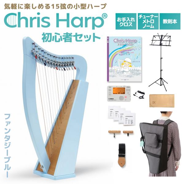 【セット内容】・クリスハープ (付属品：ケース、ストラップ、付属弦、チューニングハンマー、ブリッジハンマー）・チューナーメトロノーム・チューナー用クリップマイク・教則本・クロス・譜面台【入門】【おすすめ】【はじめて】【練習】