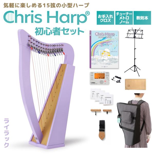 【セット内容】・クリスハープ (付属品：ケース、ストラップ、付属弦、チューニングハンマー、ブリッジハンマー）・チューナーメトロノーム・チューナー用クリップマイク・教則本・クロス・譜面台【入門】【おすすめ】【はじめて】【練習】