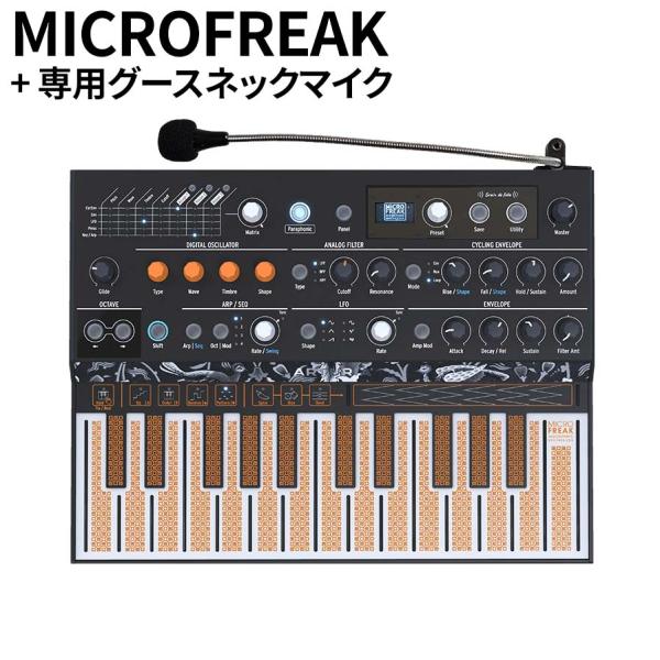通常仕様のMicroFreakに専用設計のグーズマネックマイクを同梱した数量限定品！以前限定発売したMicroFreakVocoderの通常カラーモデルといえるでしょうｌ
