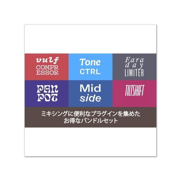 Goodhertz社製品のミキシングに便利なプラグインを集めたプラグインバンドルです。バンドル構成品リスト- Faraday Limiter- Tiltshift- Panpot- Midside- Tone Control- Vulf C...