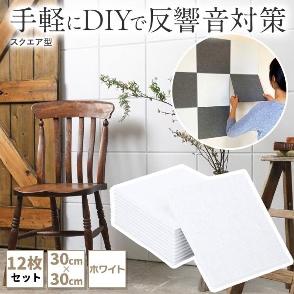 防音室の必要性はないが家の中で音を出した時の響きを少しでも抑えたい、賃貸や引越も考慮したお手頃価格とセット内容、お部屋のインテリア性を損なわないデザイン性のある吸音パネルです。壁や天井、窓に貼るだけで音の反響音軽減効果。不快な反響音を軽減さ...