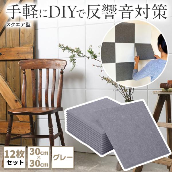 防音室の必要性はないが家の中で音を出した時の響きを少しでも抑えたい、賃貸や引越も考慮したお手頃価格とセット内容、お部屋のインテリア性を損なわないデザイン性のある吸音パネルです。壁や天井、窓に貼るだけで音の反響音軽減効果。不快な反響音を軽減さ...