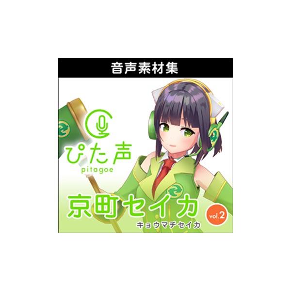 『ぴた声 京町セイカ vol.2』は、商用利用及び業務利用可能な音声素材集です。様々なセリフを収録しており、実況系動画をはじめゲームやビジネス動画など、いろいろなシーンにぴたっと使える音声素材になっております。データの形式は標準的な非圧縮W...