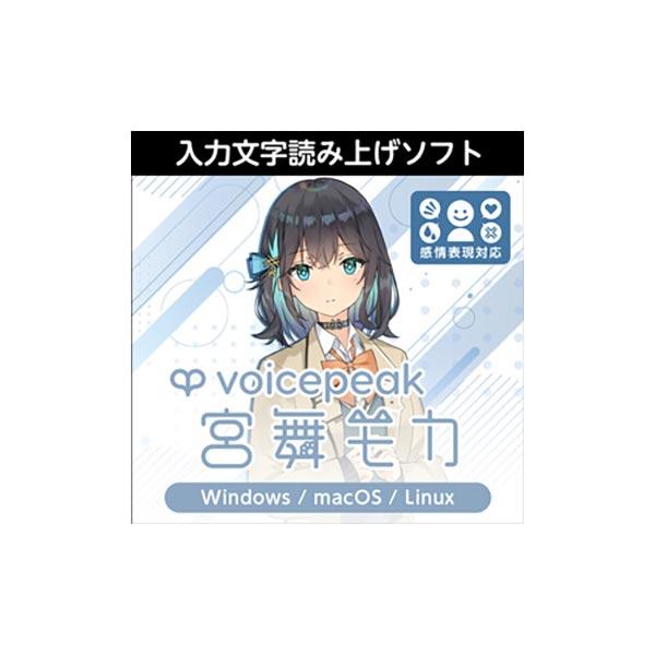 『VOICEPEAK 宮舞モカ』は、声優「峯田茉優」の声を元に制作した、ブレス感のある落ち着いたかわいらしい声が特徴の入力文字読み上げソフトです。通常読み上げの他、「ぼそぼそ」「ドヤる」「ほんわか」「怒り」「泣き」という5種の感情表現にも対...
