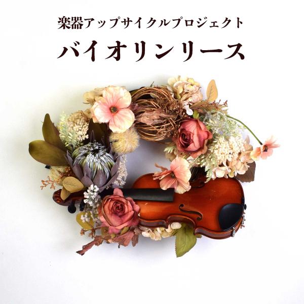 長年使用され、役目を終えた分数ヴァイオリンが、新たな形で生まれ変わりました。ヴァイオリン特有の素材感や色合い、形状に、上質なアーティシャルフラワー（造花）の華やかな美しさを調和させた、室内用のエレガントなインテリアアイテムです。  どの角度...