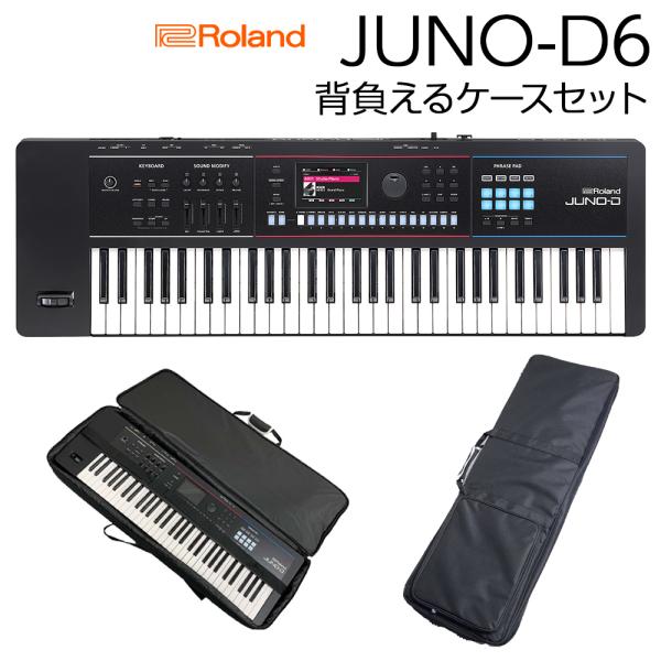 【セット内容】Roland JUNO-D6 ×1島村楽器限定 背負えるケース ×1