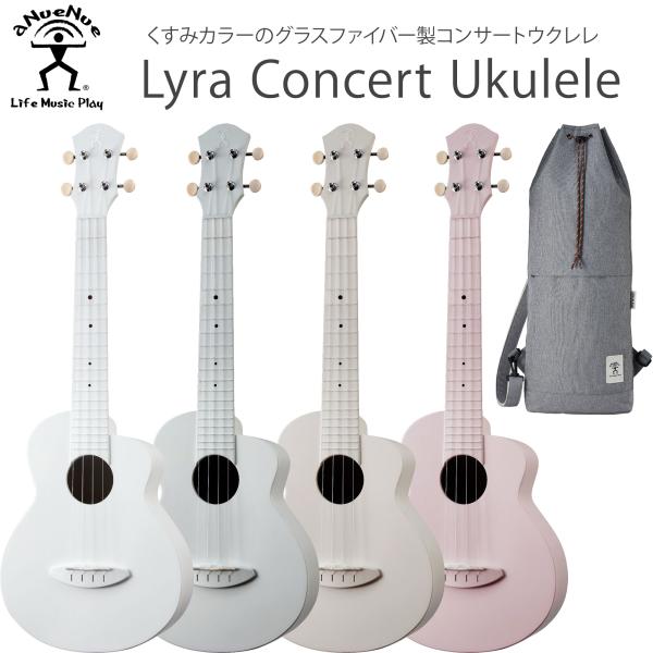aNueNueによる革新的なグラスファイバーウクレレ。 従来の木製ボディによる制限から解き放たれ、山、海、街、そして荒野を共に歩けるコンサートウクレレです。カラーバリエーションは、モランディカラーと呼ばれる20世紀に活躍したイタリアの画家ジ...