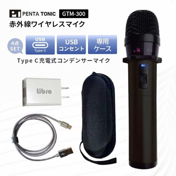 〜カラオケ用マイマイク GTMシリーズとは？〜日本各地にある対応しているカラオケボックスで使用できるワイヤレスマイマイクです。本製品を使用することによりお店のマイクを借りることなく、カラオケボックスに入ってすぐ歌い始めることが可能になります...