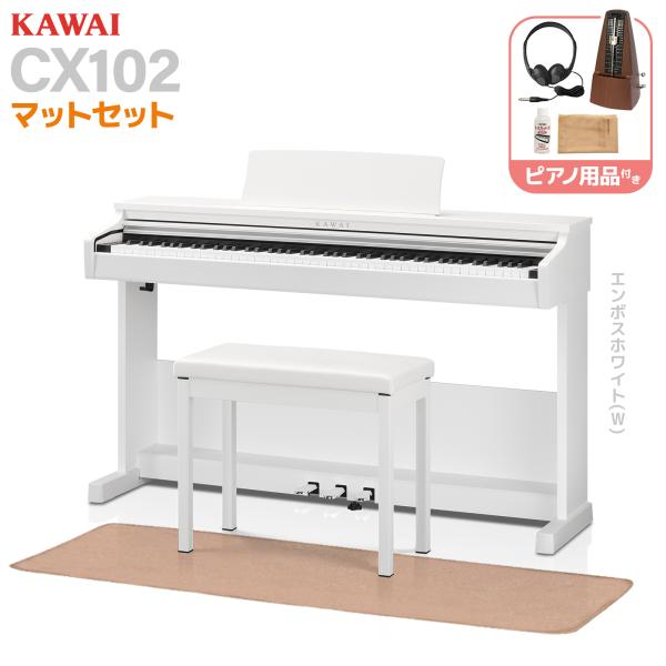 ピアノメーカーならではの高品位なピアノ性能「Grand Emotional Technology」と、安心・快適に楽しめる付属品や機能「Comfort&amp;Ready」を備えた新シリーズ「CX」。ネット限定のCX102はピアノを楽しむた...