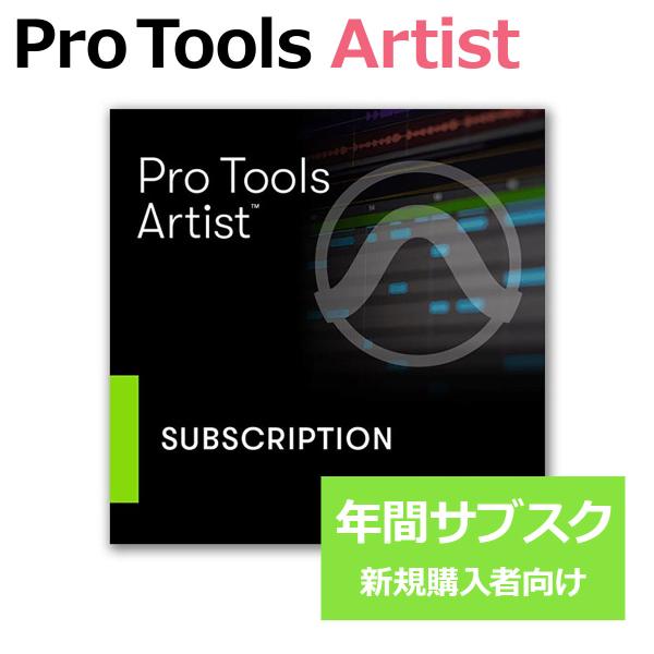 当商品は「Pro Tools Artist 年間サブスクリプション (新規ライセンス)」です。 ( 更新版や永続ライセンスではありません。 )Pro Tools Artistをシリアルを入力してから1年間ご使用いただくことができます。期限が...