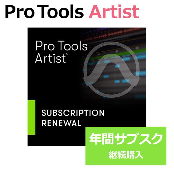 当商品は「Pro Tools Artist 年間サブスクリプション (更新版)」です。 ( 新規ライセンスや永続ライセンスではありません。 )Pro Tools Artistの年間サブスクリプションを更新をするためのライセンスです。サブスク...