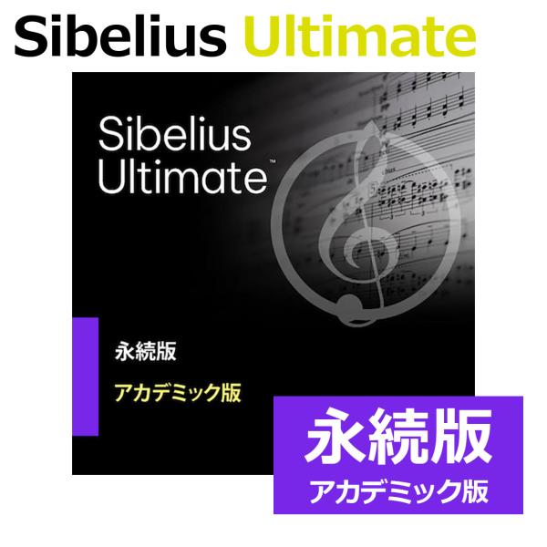当商品は「Sibelius Ultimate アカデミック版 永続版 （新規）」です。新規でSibelius Ultimate の永続版をご購入される方向け、学生、教員の方向けの優待版（アカデミック版）です。学生、教員でない方はご使用いただ...
