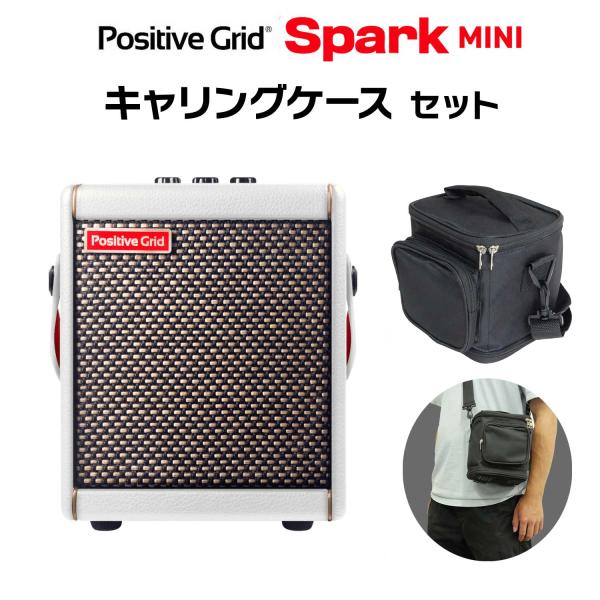 セット内容・Positive Grid SPARK MINI Pearl・Spark MINI用ケース