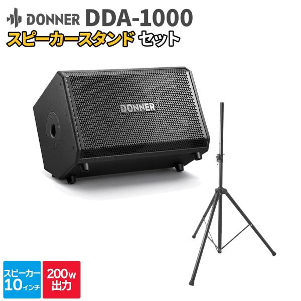 [セット内容]・スピーカー：Donner DDA-1000 ×1・スピーカースタンド ×1