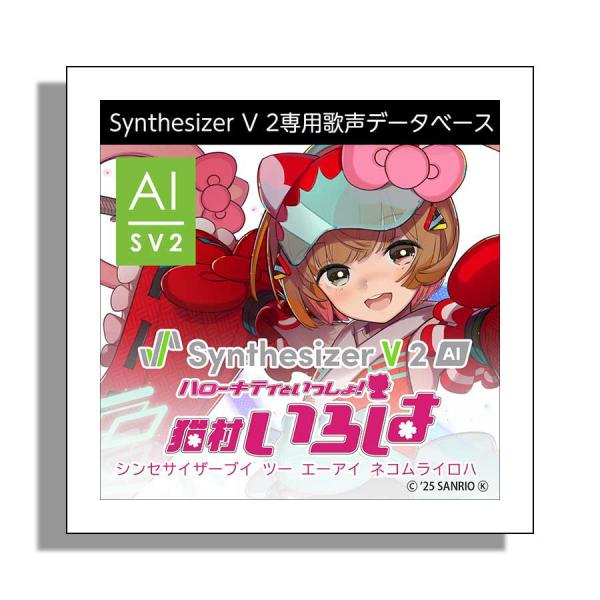 「Synthesizer V 2 AI 猫村いろは」は、歌手・声優「佳館杏ノ助」の声を元に制作した、表情豊かなアーティキュレーションを持つSynthesizer V 2専用歌声データベースです。しなやかで突き抜けるようなハイトーンから、太く...