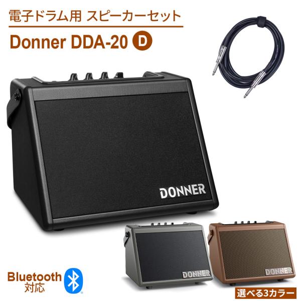 【音声出力がモノラルフォン１系統の電子ドラムに対応】対応電子ドラム一例・Donner DED-70小型ながらパワフル。DDA-20アンプの本体には6.5インチの低音スピーカーと2.0インチの高音スピーカーが搭載されています。20Wながら自宅...