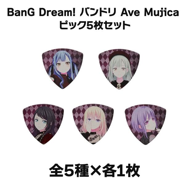 SCHECTERより、待望のBanG Dream!  Ave Mujica コラボレーション商品が登場しました！メンバーをデザインしたBanG Dream! Ave Mujicaピックを各種1枚ずつ、計5枚をセットにしたピックセットです♪セ...
