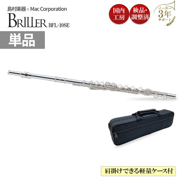 長年にわたり数々の入門用楽器を手掛けてきたマックコーポレーションと島村楽器がコラボレーションしたフルートが誕生。全体のバランスが良く華やかによく響きます。吹奏感が軽く、レスポンスにも優れた洋白製管体は、フルートを演奏する喜びを実感できます。