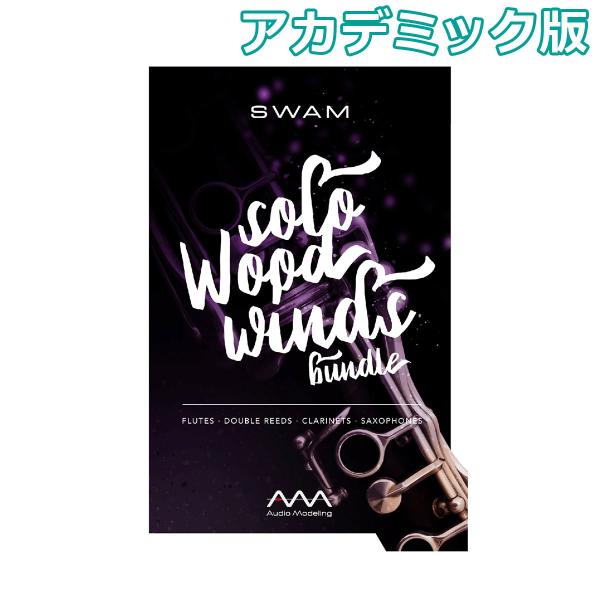 アカデミック版対象者・音楽大学、専門学校など音楽、音響についてのコースを持つ学校法人の学生・音楽大学、専門学校など音楽、音響についてのコースを持つ学校法人の教職員SWAM Solo Woodwinds Bundleは、SWAM Flutes...