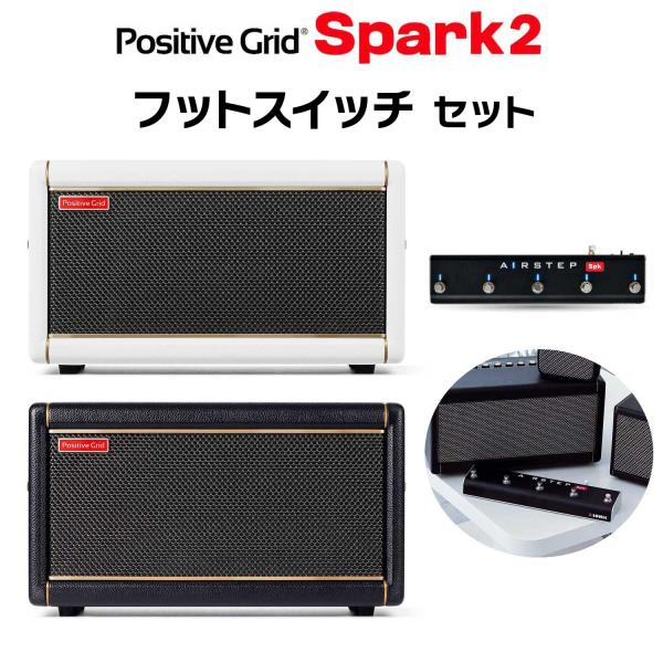 セット内容・Positive Grid Spark 2 アンプ・XSONIC AIRSTEP SPK Edition フットスイッチ