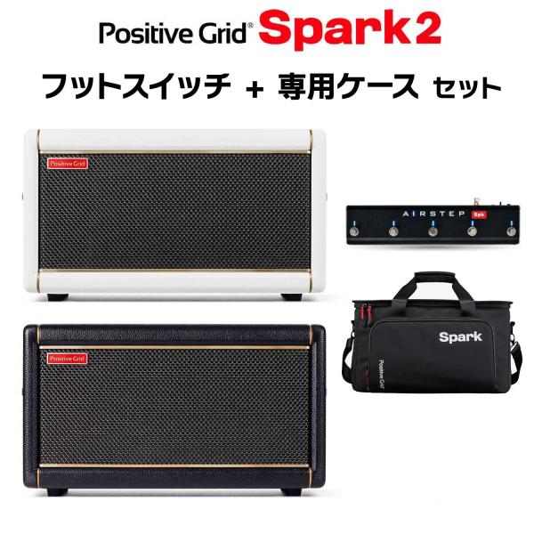 セット内容・Positive Grid Spark 2 アンプ・XSONIC AIRSTEP SPK Edition フットスイッチ・Positive Grid Spark 2 専用ケース