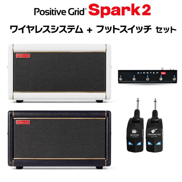 セット内容・Positive Grid Spark 2 アンプ・XSONIC AIRSTEP SPK Edition フットスイッチ・Louis LGW-01 ワイヤレスシステム