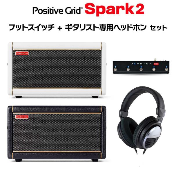 セット内容・Positive Grid Spark 2 アンプ・NS101GHP ヘッドホン・XSONIC AIRSTEP SPK Edition フットスイッチ
